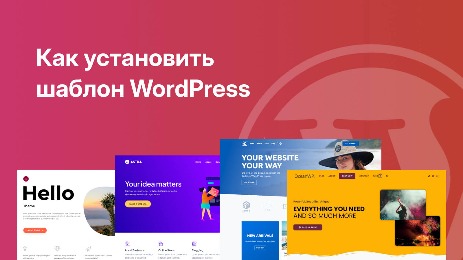 Как установить шаблон WordPress: 3 самых популярных способа